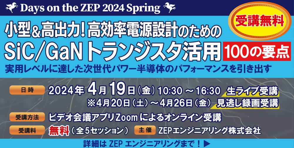 小型＆高出力！高効率電源設計のためのSiC/GaNトランジスタ活用 100の要点