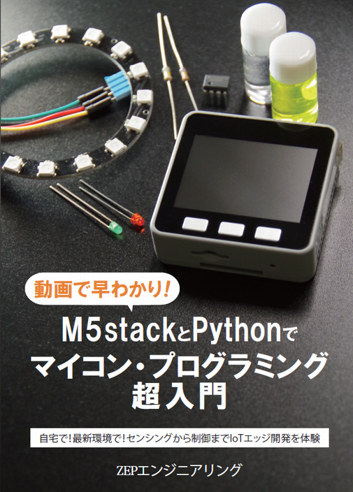 IoT開発向けPythonマイコン M5Stack実験室[M5Stack親切マニュアル]